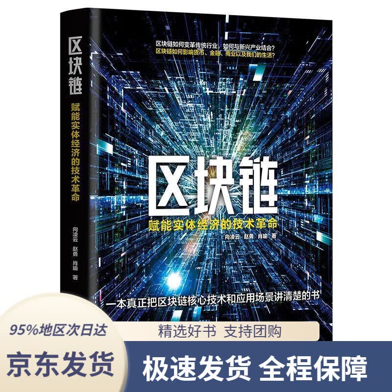 【 京东配送 支持团购】区块链：赋能实体经济的技术革命（一本真正把区块链技术和应用场景讲清楚的书）向凌云,赵勇,肖瑜著
