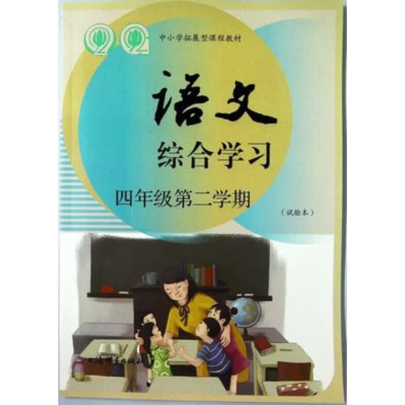 上海小学拓展型课程教材《语文综合学习》四年级第二学期上海辞书 四年级下