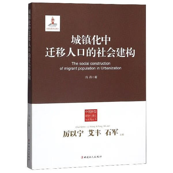 城镇化中迁移人口的社会建构