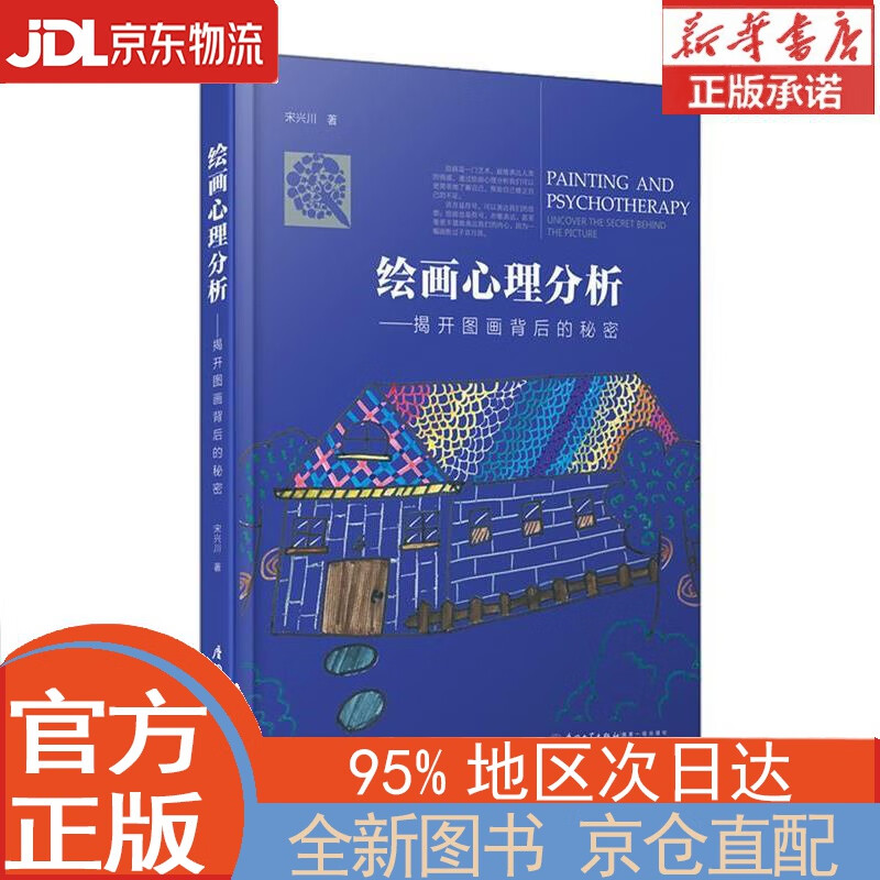 【全新畅销书籍】绘画心理分析——揭开图画背后的秘密 宋兴川 厦门大学出版社