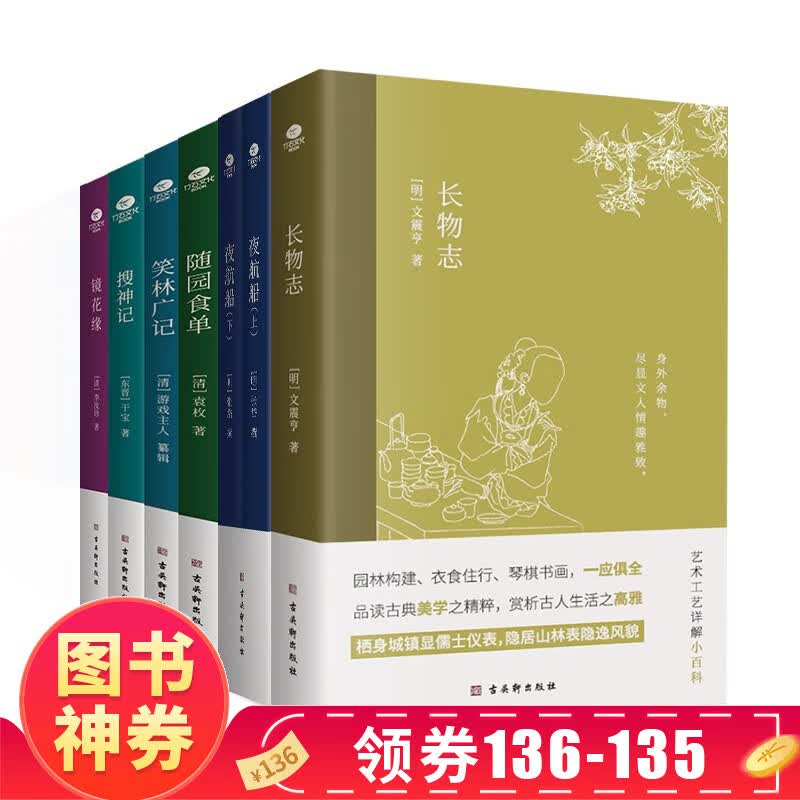 【神券专区·领劵立减】竹石全6册明清文学随园食单镜花缘搜神记笑林广记长物志夜航船名著小说国学经典文集古代随笔精美内文插图国学经典文学小说书籍 全6册明清文学