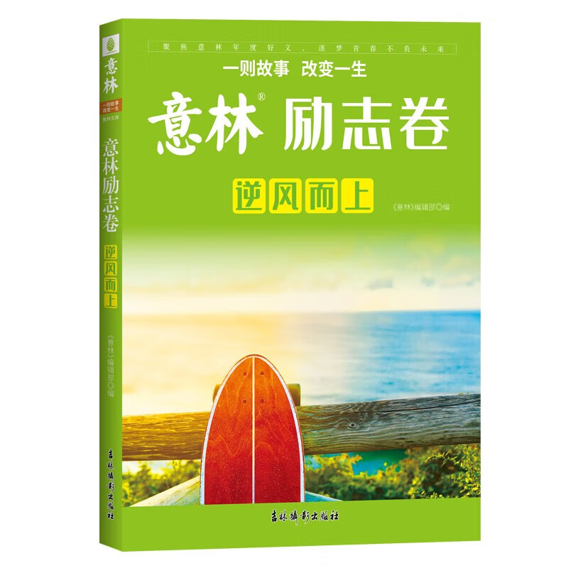 意林励志卷感动卷全2册 2023意林年度好文精选 中小学生作文素材课外阅读书籍抱怨自己的天赋困难来时没有躲意林年度好文精选 意林励志卷 逆风而上