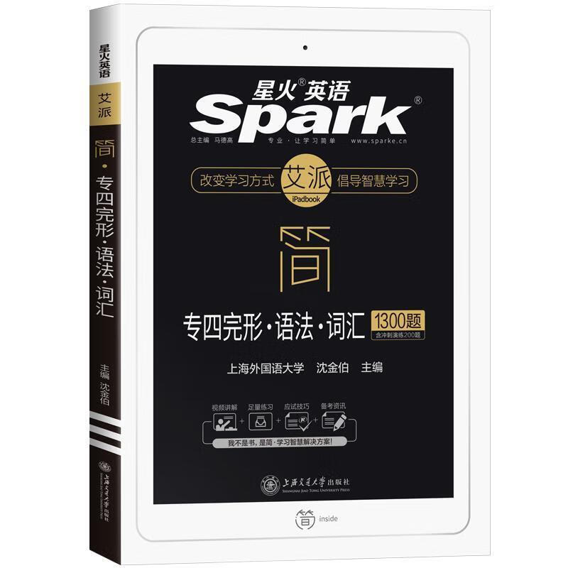2018新题型 专四 完形 语法 词汇1200题 星火英语 沈金伯 著 9787313166609【