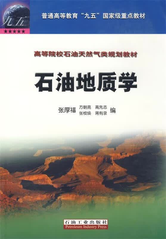 石油地质学