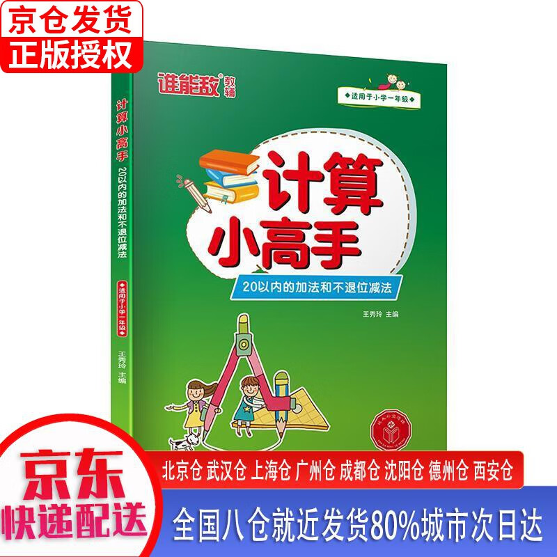 【现货】计算小高手·20以内的加法和不退位减法