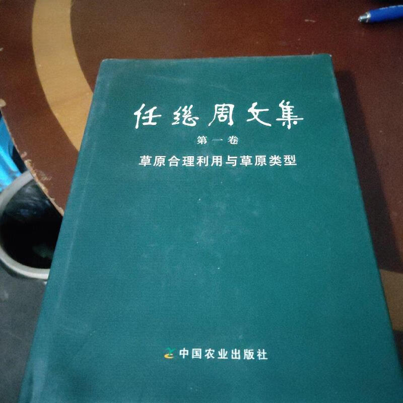 任继周文集.第一卷.草原合理利用与草原类型中国农业出版社9787109092709