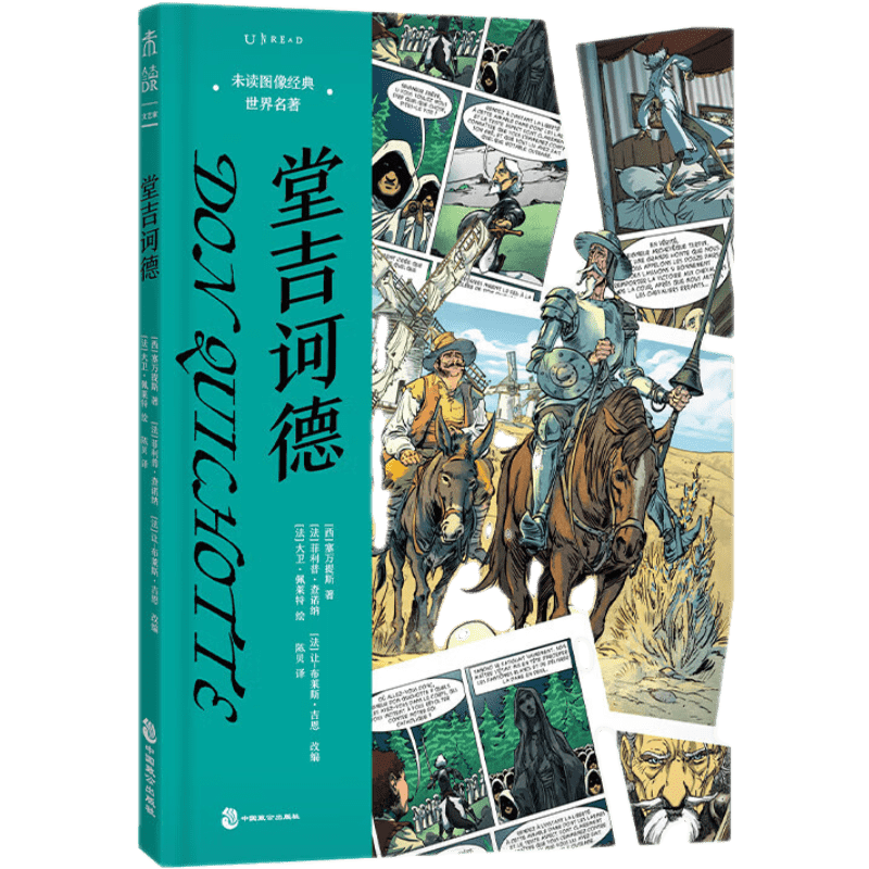 堂吉诃德：未读图像经典·世界名著成人课外阅读名著完整版