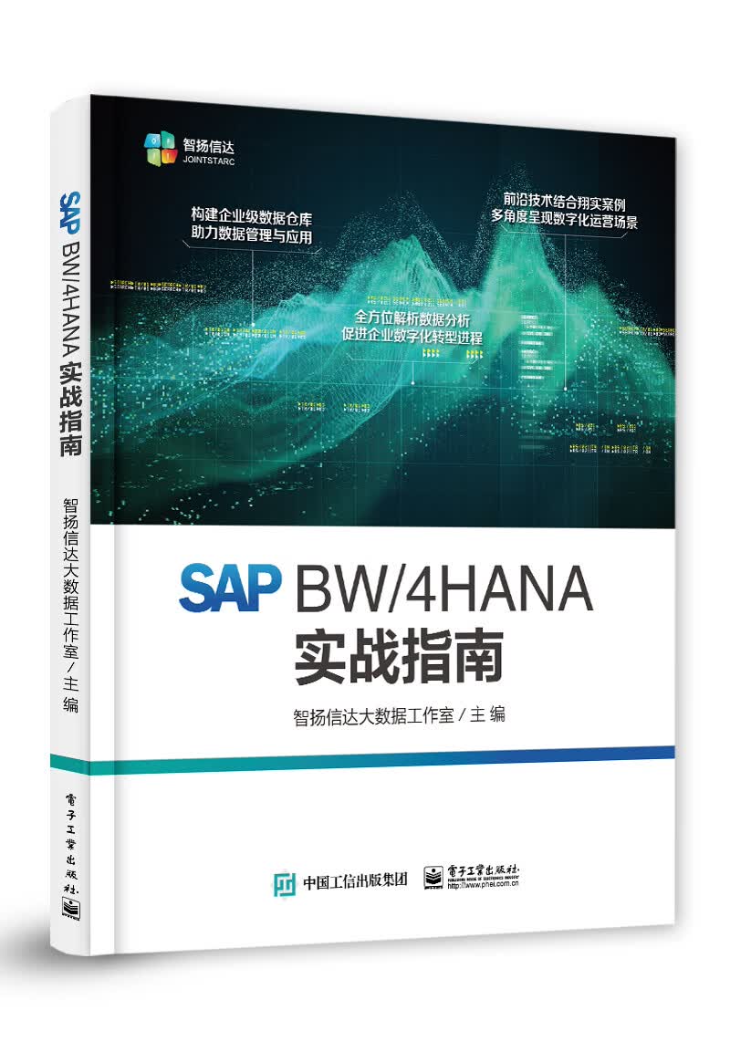 SAP BW/4HANA 实战指南9787121438745