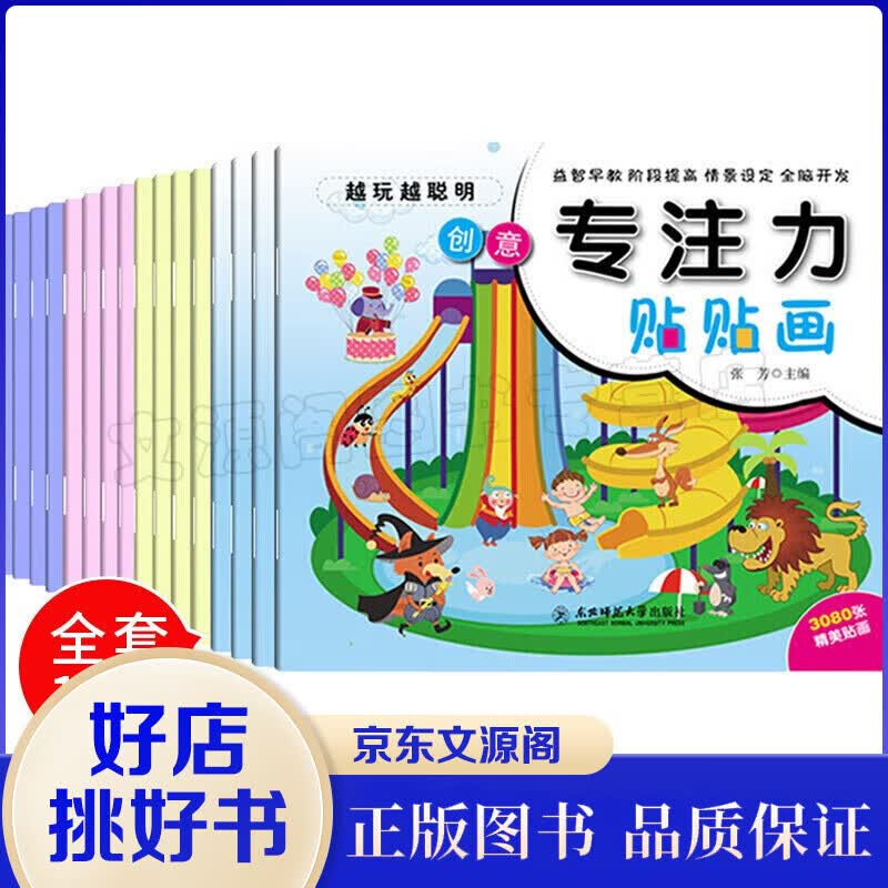 16本儿童专注力训练贴贴画培贴纸书全脑开发聪明养孩子反复粘贴玩具书幼儿学前玩出来的专注力训练游戏 红色
