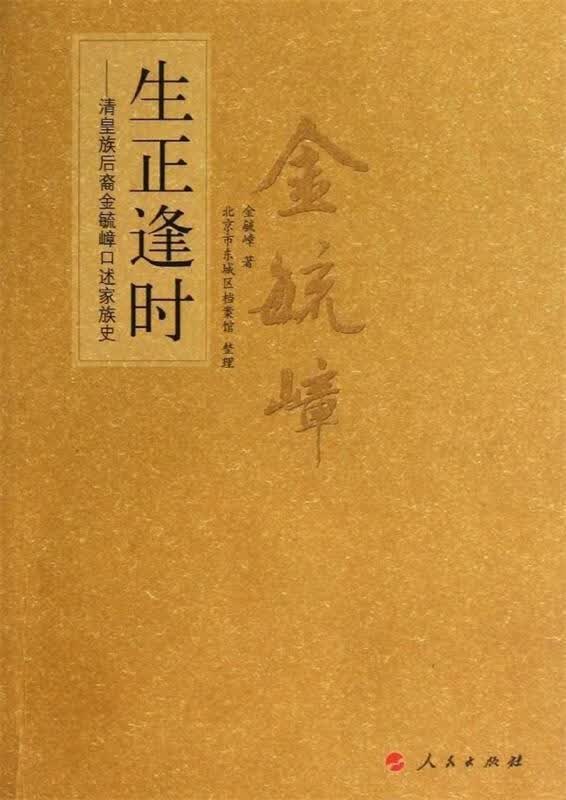 生正逢时:清皇族后裔金毓嶂口述家族史 金毓嶂 著