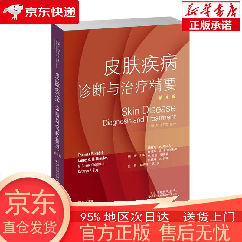 【全新速发】皮肤疾病：诊断与治疗精要 [美]托马斯·P.哈比夫（Thomas，P.，Habif），[美]詹姆斯·G.，H.，迪努勒斯（James，G.，H.，Dinulos），等 天津科技翻译