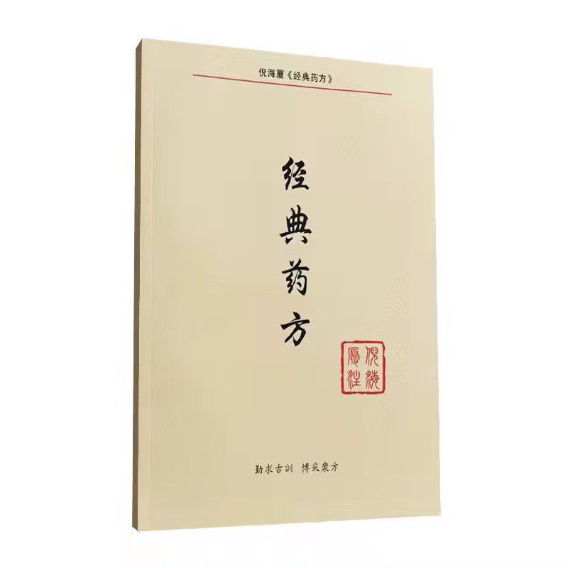 【库存紧张】新版倪海厦经典医案265个验方家庭健康指南中医书籍大全 经典一本