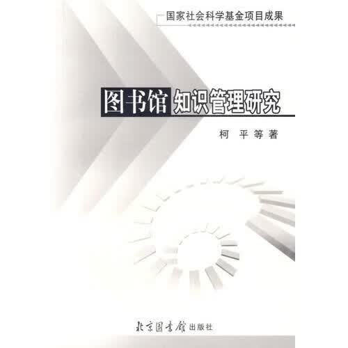 图书馆知识管理研究9787501331673