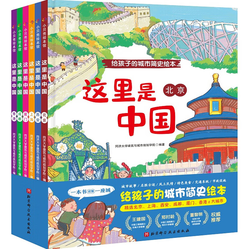 这里是中国全6册给孩子的城市简史绘本北京上海成都西安厦门香港图画故事书启蒙认知小学课外书百科地理