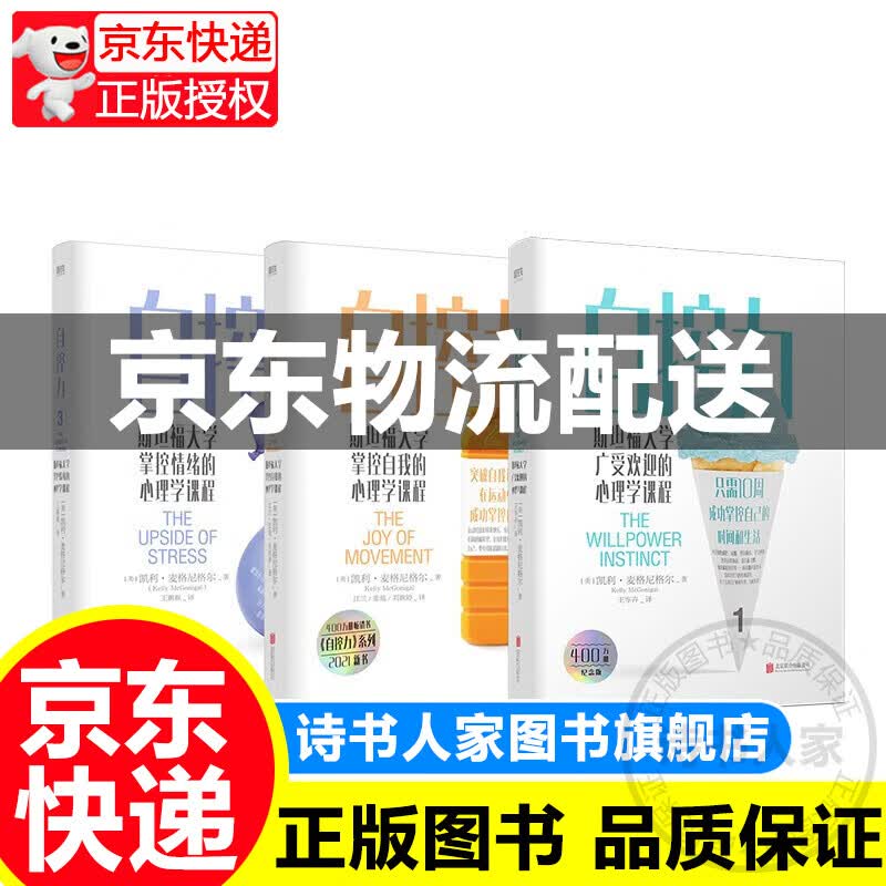 自控力：斯坦福大学系列课程全三册