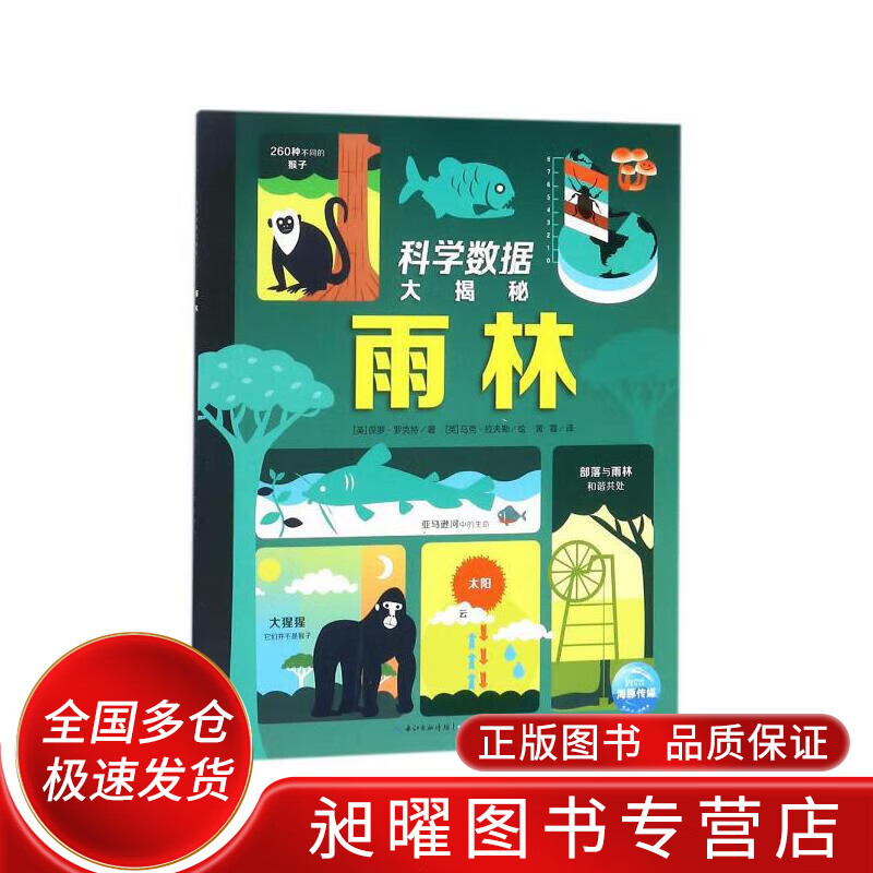 科学数据大揭秘 雨林【现货】