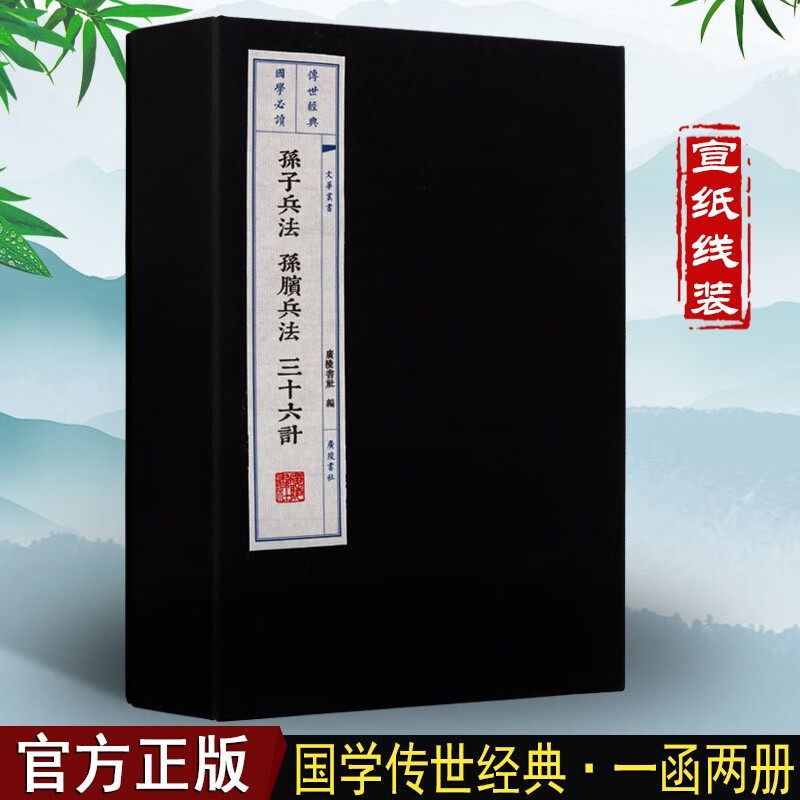孙子兵法 孙膑兵法附三十六计（一函二册）线装书古籍 广陵书社 兵法书籍