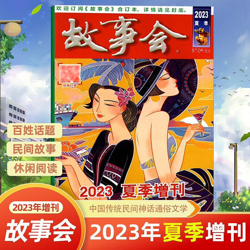 现货 故事会杂志2023年夏季增刊 中国传统民间神话故事文学文摘