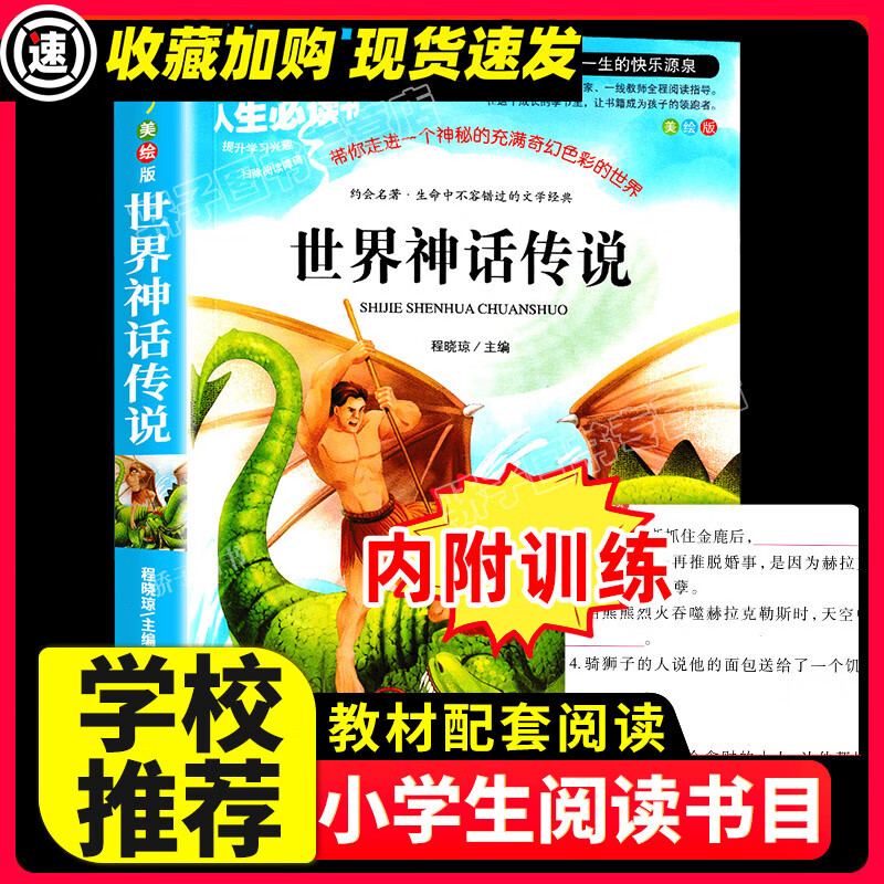 中外名人故事原著必小学生34课外阅读书籍三年级四五六青少年人民儿童文学教育读物山东美术注释全 【29元3本】世界神话传说