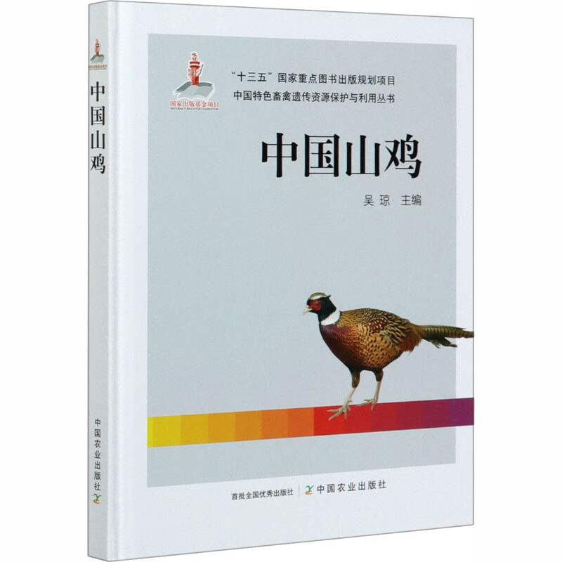 中国山鸡