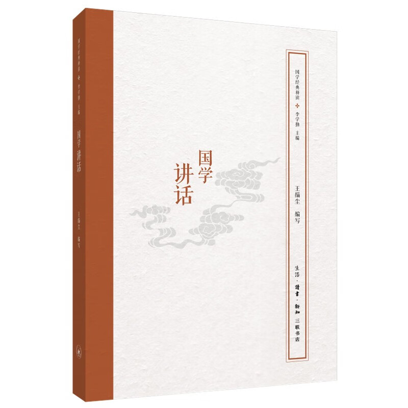 国学经典释读 国学讲话