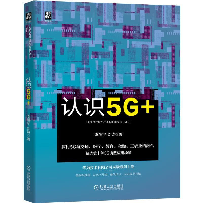 认识5G+ 李翔宇刘涛 电子与通信 9787111656579