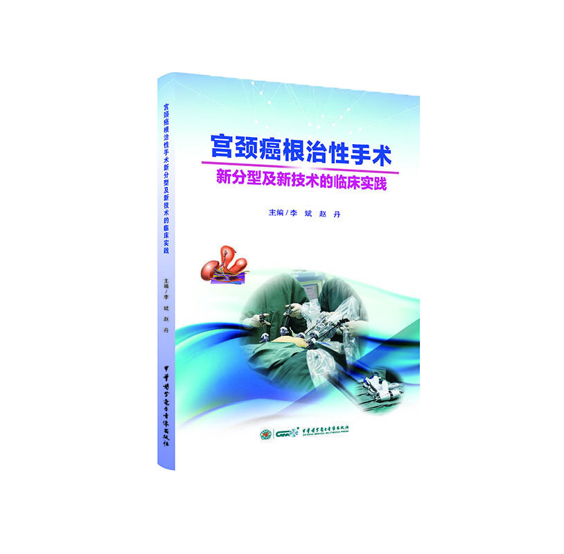 宫颈癌根治性手术新分型及新技术的临床实践