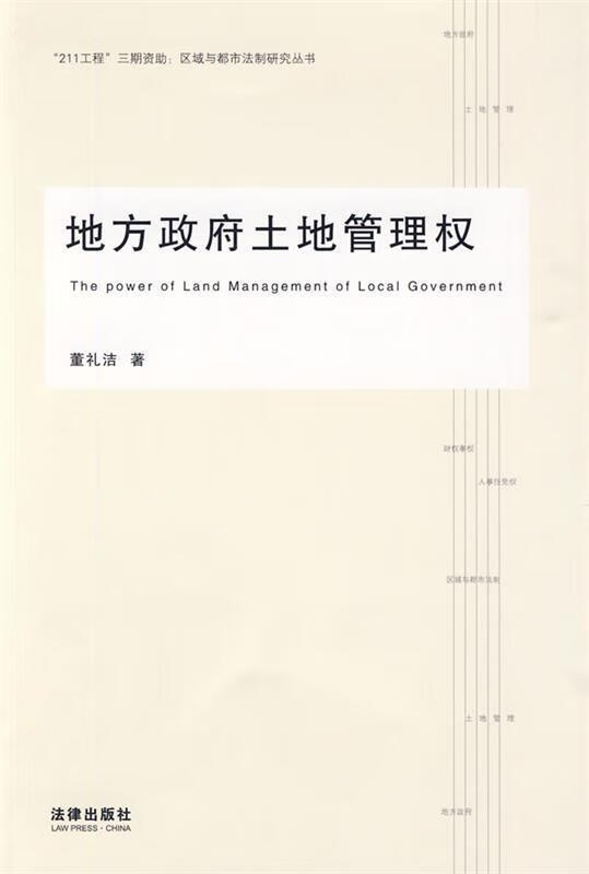 地方政府土地管理权