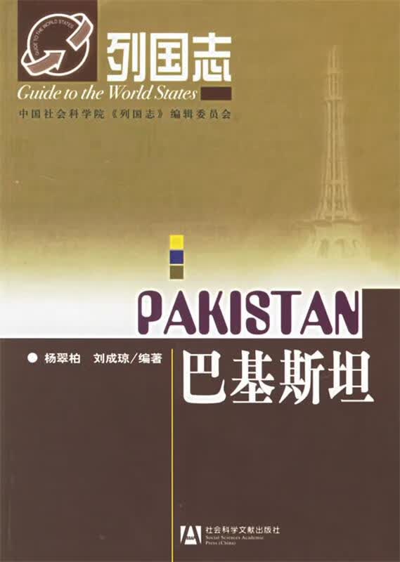 列国志:巴基斯坦