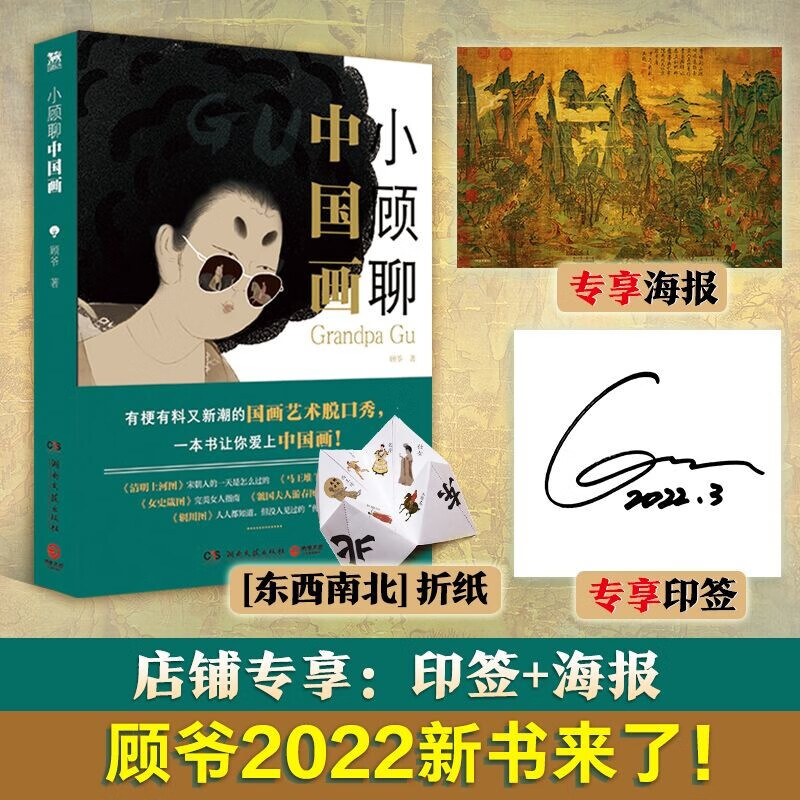 小顾聊中国画+小顾聊绘画·壹两册随选 艺术科普达人顾爷国画普及读物 趣味解说中国古代现代传统名画 小顾聊中国画