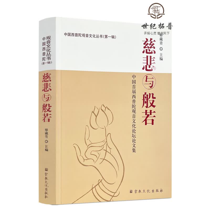 包邮 慈悲与般若  释藏青主编 宗教文化出版社500页 无颜色 无规格