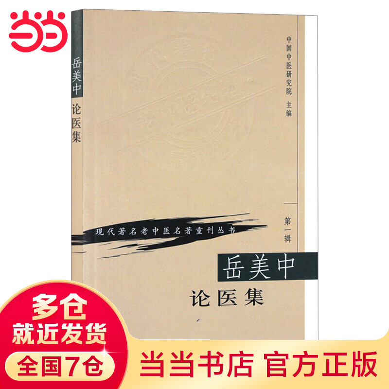 现代老中医名著重刊丛书（第一辑）·岳美中论医集