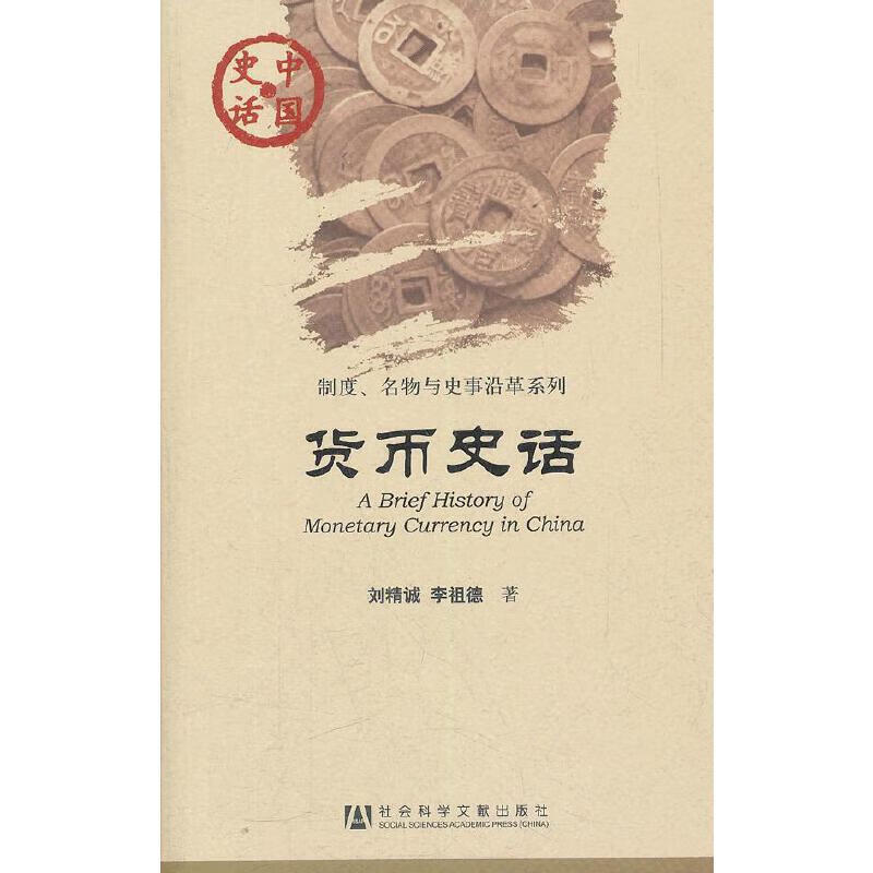 中国史话：货币史话