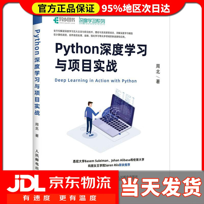 Python深度学习与项目实战 周北 人民邮电出版社 9787115550835