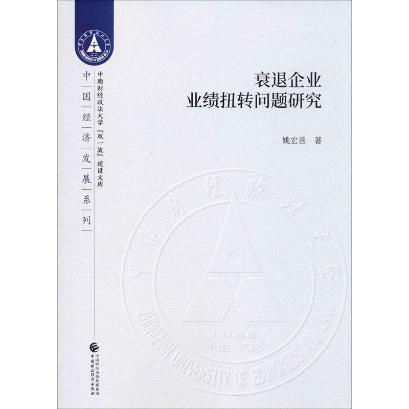 衰退企业业绩扭转问题研究