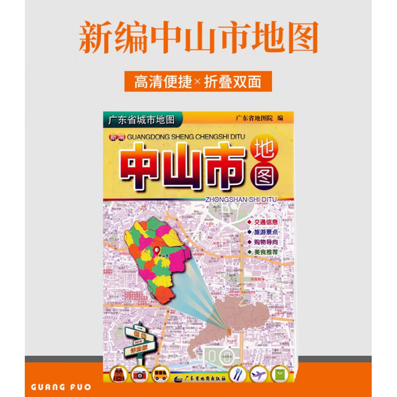 新编中山市地图 交通路线信息 旅游景点 美食 购物指南 广东中山城市地图 便携易带 双