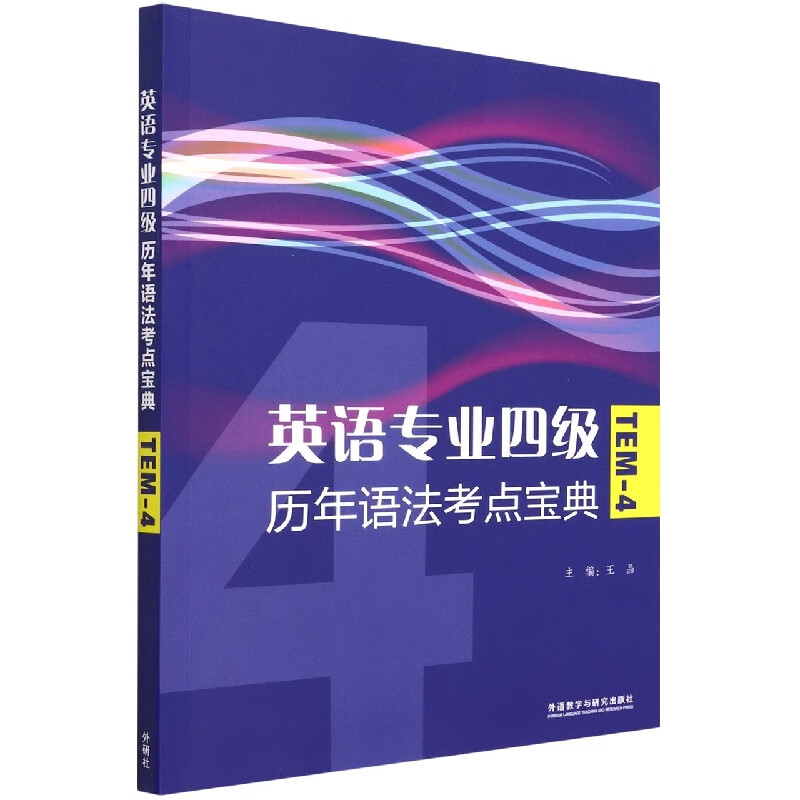 英语专业四级历年语法考点宝典