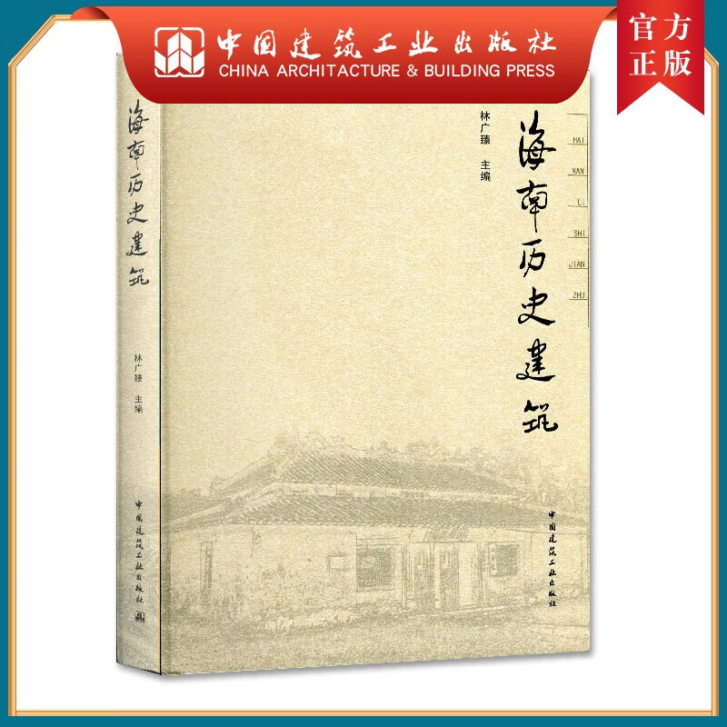 建工社 海南历史建筑