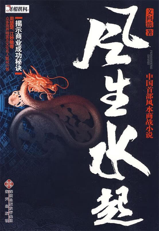 风生水起 文向滨著【书】