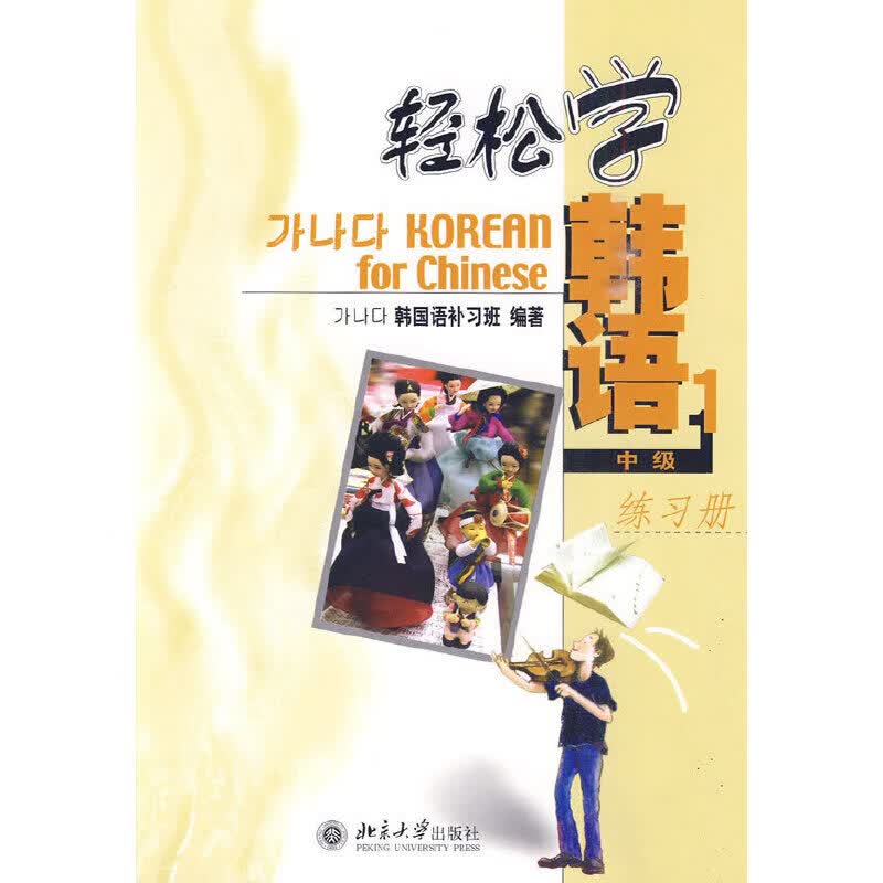 轻松学韩语中级1练习册