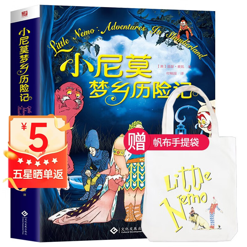 小尼莫梦乡历险记 赠手提帆布袋 地板书精装彩图3-8岁宝宝早教启蒙绘本故事漫画睡前故事书亲子读物