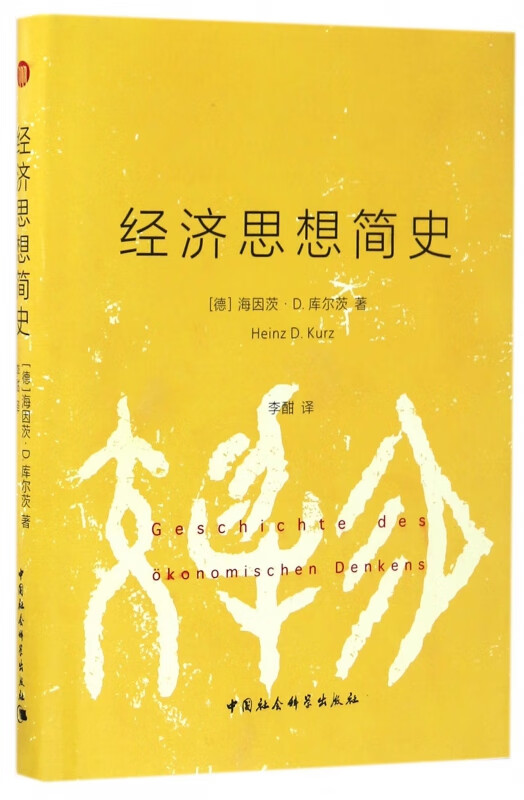 经济思想简史(精)