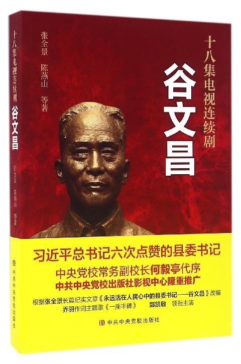 谷文昌:十八集电视连续剧 张全景, 陈燕山, 等 9787503558948