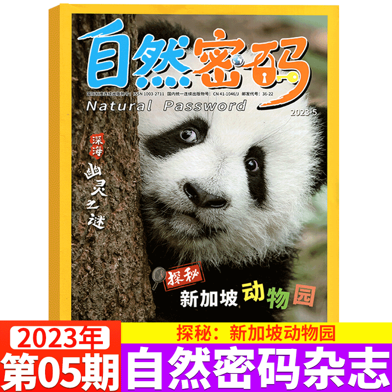自然密码杂志 2023年第5期