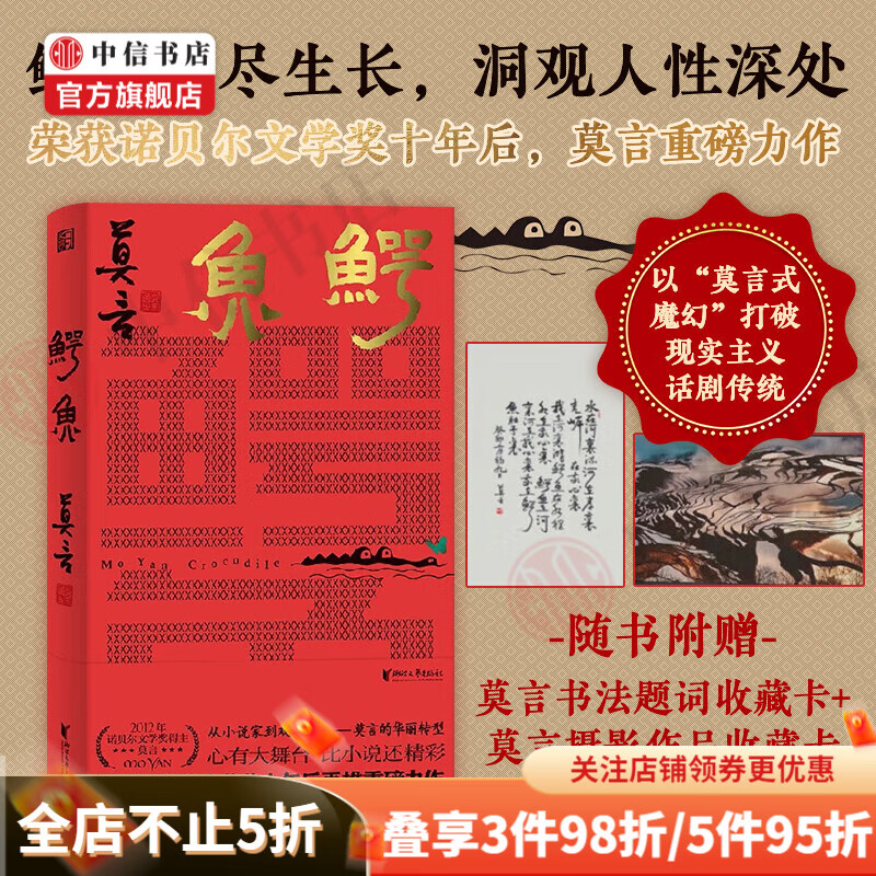包邮【赠莫言收藏卡*2】鳄鱼 莫言 著 诺奖得主新作 莫言新书 晚熟的人 生死疲劳 作者新作 文学 中信书店