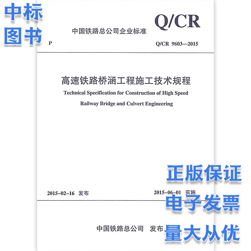 高速铁路桥涵工程施工技术规程Q CR 9603-2015