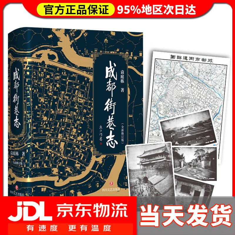 成都街巷志