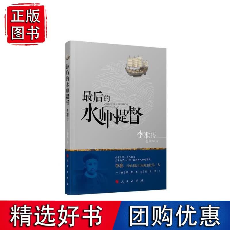*后的水师提督——李准传