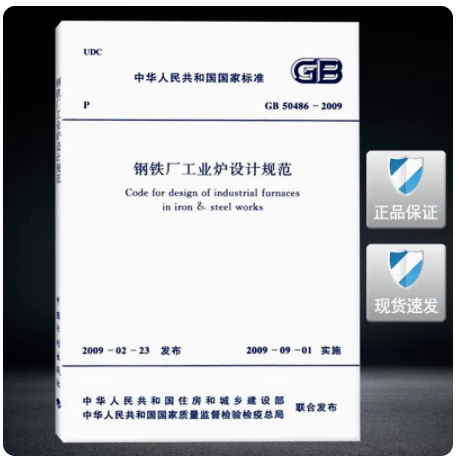 GB 50486-2009 钢铁厂工业炉设计规范 标准