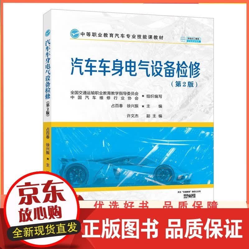 汽车车身电气设备检修（第2版）